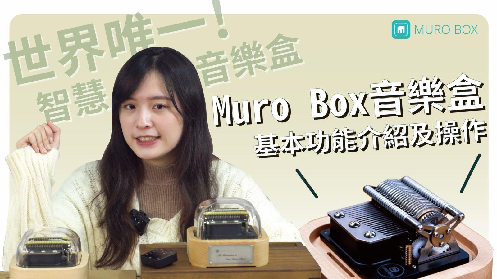 Muro Box基本功能介紹及操作 - 智慧音樂盒Muro Box