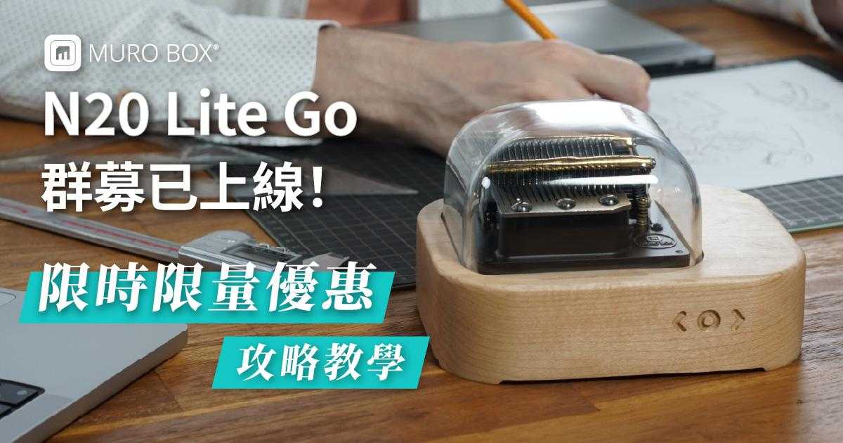 Muro Box-N20 Lite Go 音樂盒的開發歷程 - 智慧音樂盒Muro Box